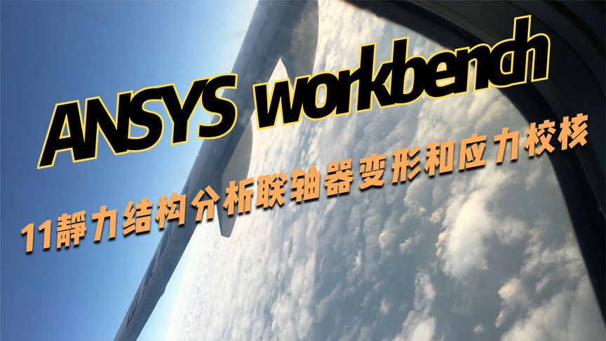 ANSYSworkbench实例教程——11静力结构分析联轴器变形和应力校核