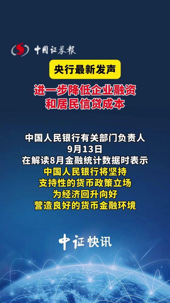 央行最新发声!进一步降低企业融资和居民信贷成本