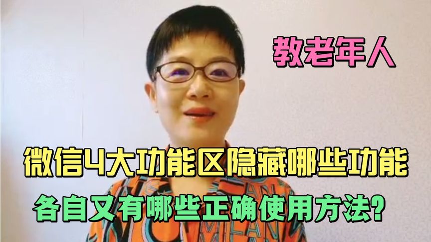 微信4大功能区隐藏哪些功能,各自又有哪些正确使用方法。