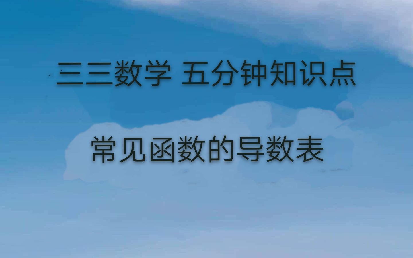 五分钟掌握常见函数的导数表