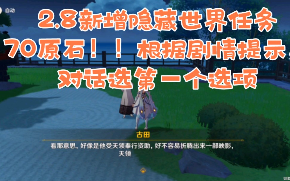 原神2.8新增隐藏世界任务 70原石!