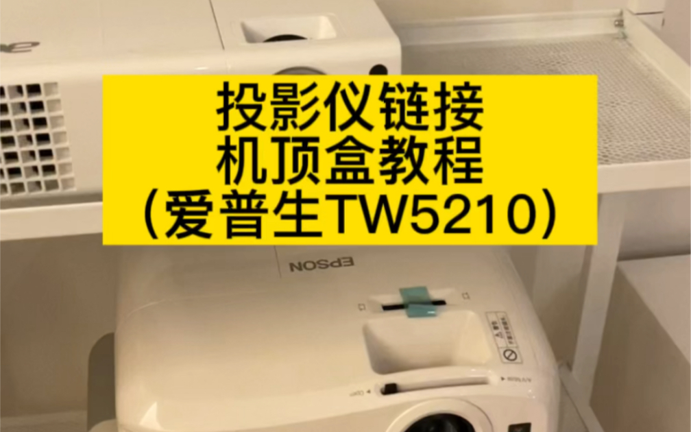 投影仪爱普生TW5210高清家用投影仪连接机顶盒教程