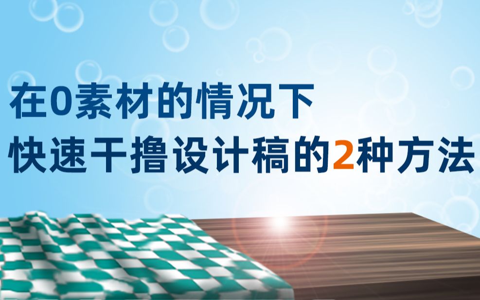 [ps扫盲计划]0素材干撸设计稿的2种方法