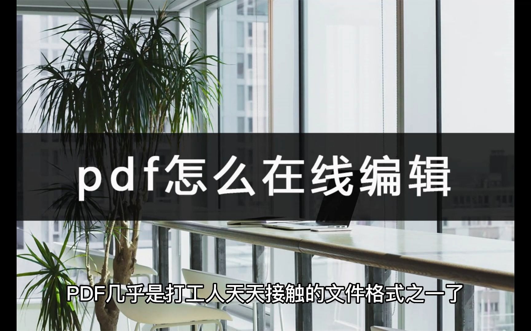 pdf怎么在线编辑?这个PDF编辑器又快又好