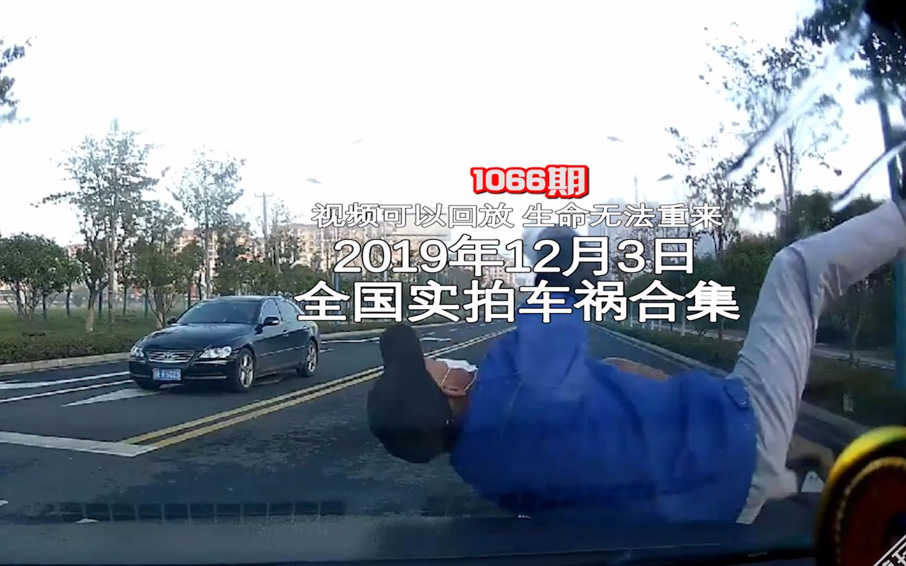1066期:货车严重超载致轮胎罢工脱落跑路【20191203全国车祸合集】