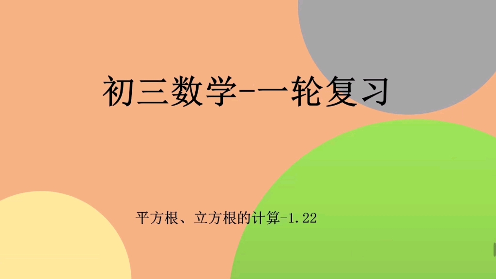初三复习-平方根、立方根计算