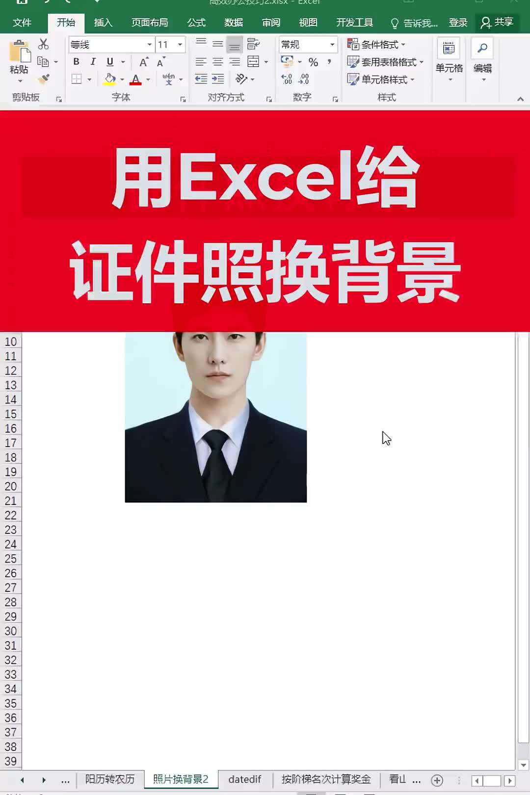 用Excel给证件照换背景技巧