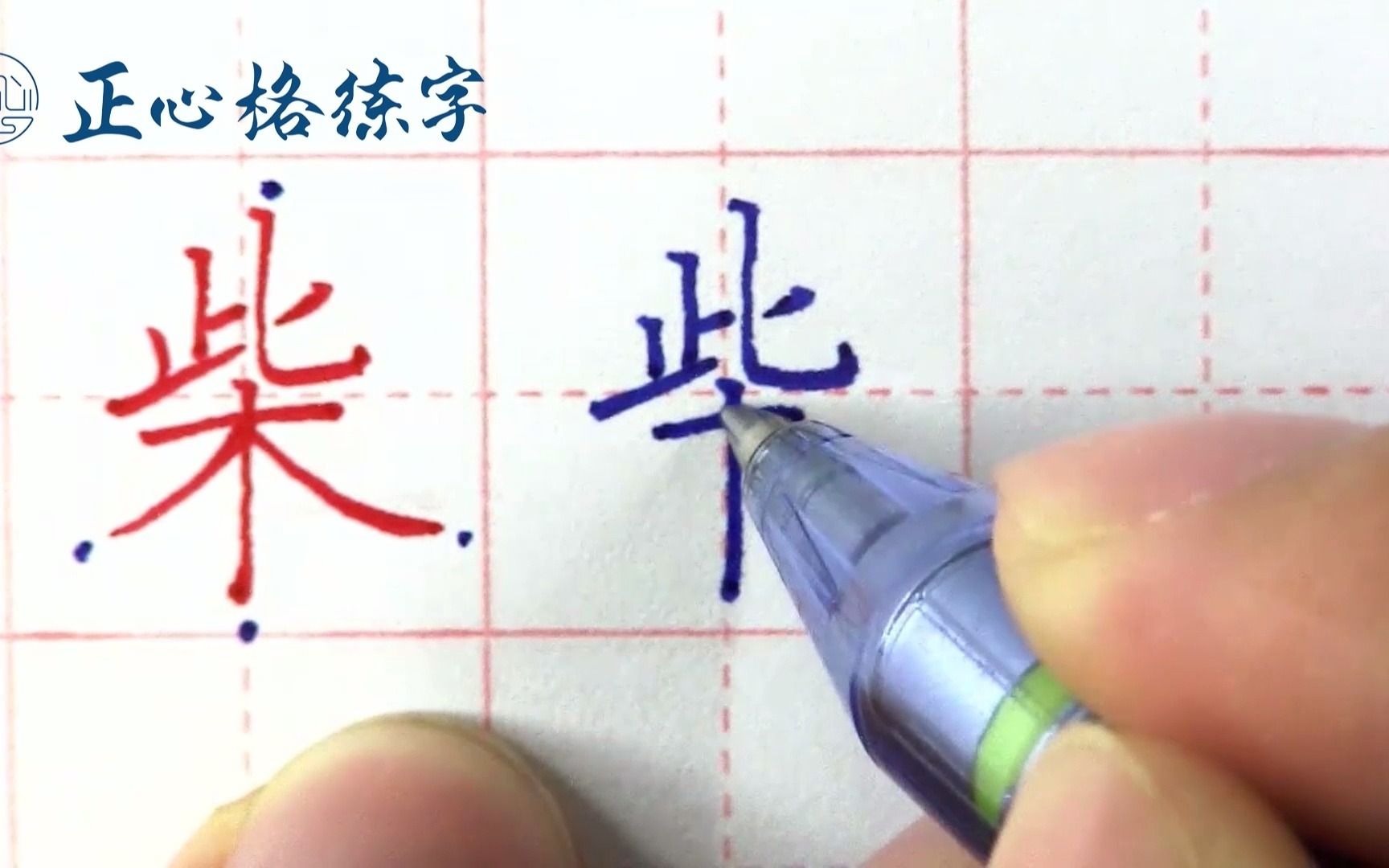 硬笔书法,小学语文三年级第八课生字练习“柴”