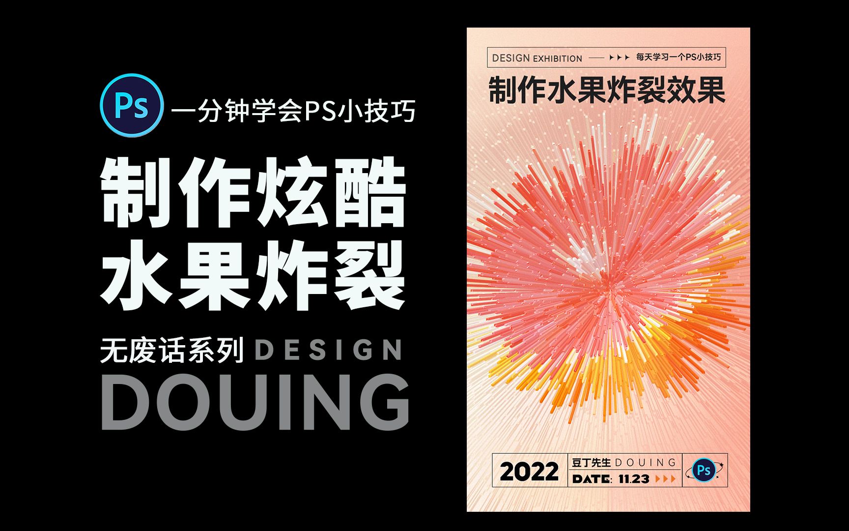 PS软件小技巧:简单几步制作水果“炸裂”效果!