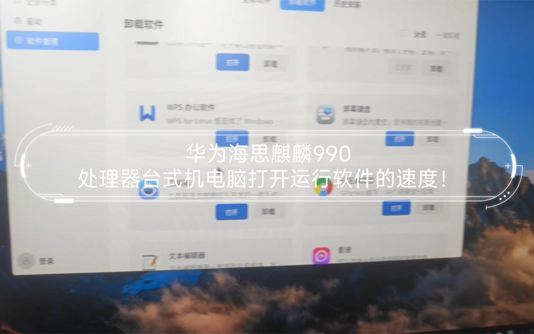 华为海思麒麟990处理器台式机电脑打开运行软件的速度!