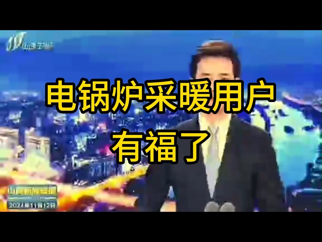 ...电采暖用户执行独立的电采暖电价,不同省份电采暖电价政策不同。 #...
