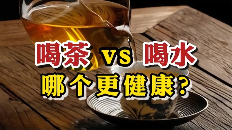 长期喝茶的人和长期喝白开水,哪个更健康听听卖茶人怎么说
