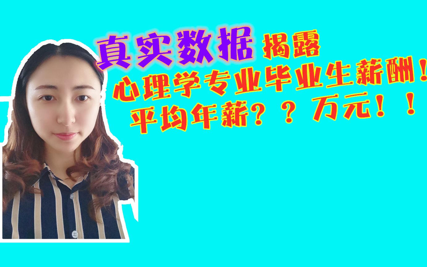 【真实数据】揭露心理学研究生薪酬水平,收入低?