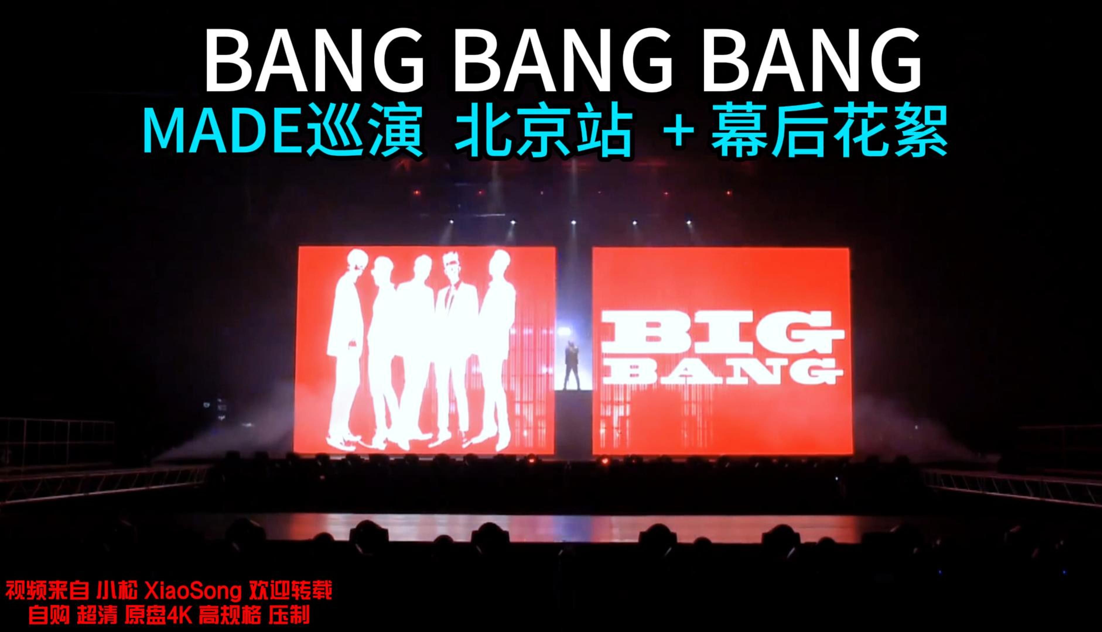 【4K超清】BANG BANG BANG [MADE]巡演 北京站 + 幕后花絮 完整...