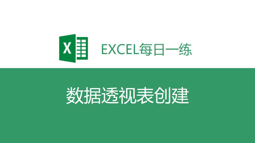 EXCEL每日一练:创建数据透视表