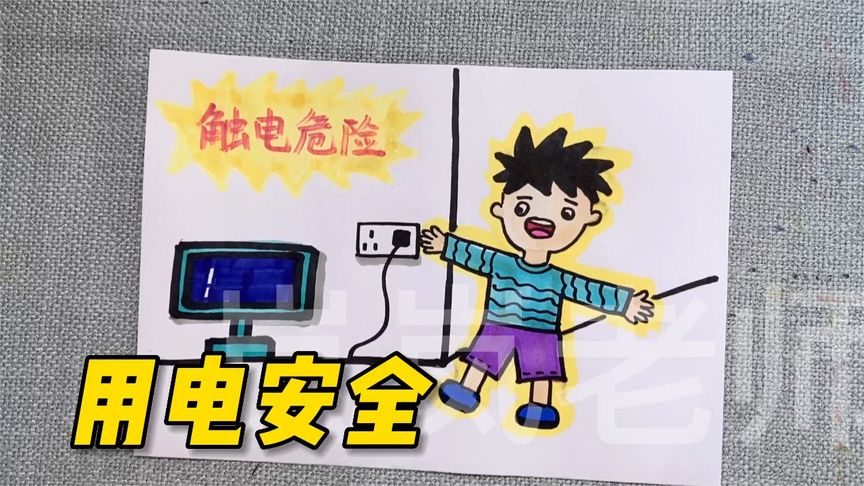 儿童居家,安全最重要,儿童用电安全小常识~