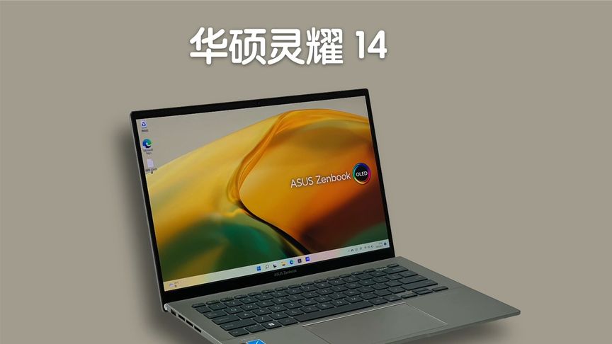 轻薄办公笔记本推荐:华硕灵耀 14