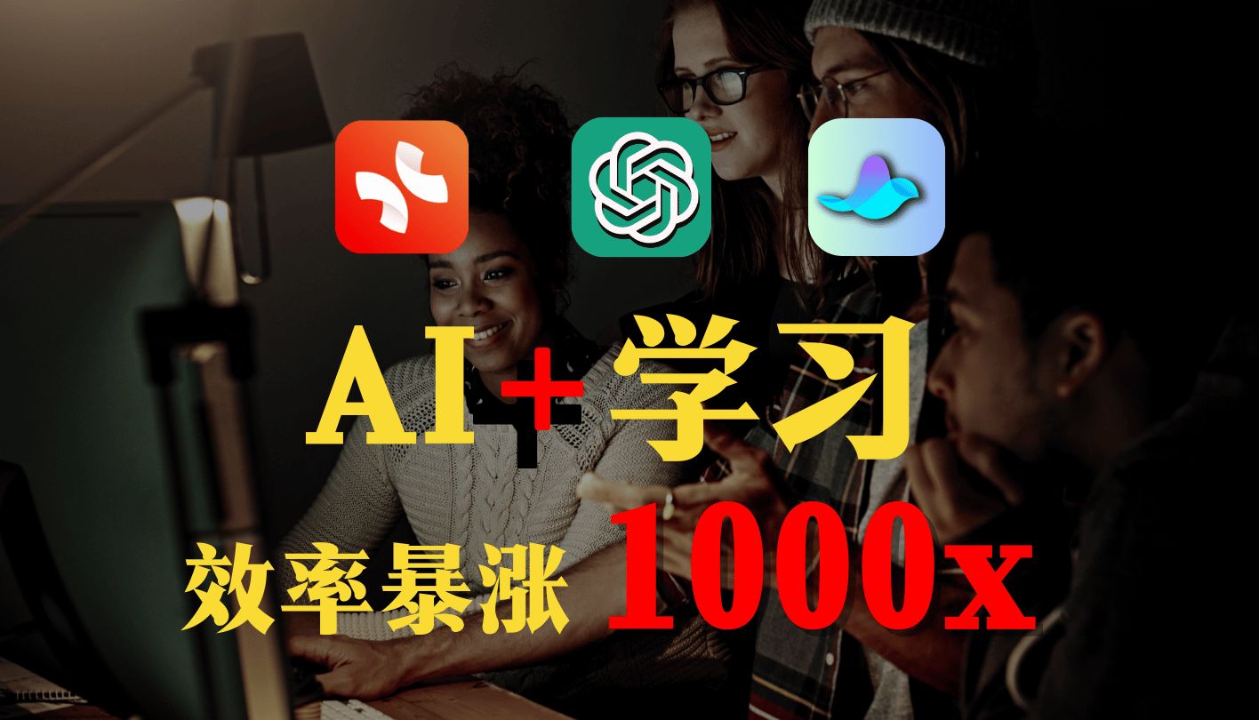...3个免费 AI 工具提升1000倍学习&工作效率!AI辅助学习+阅读+做笔记