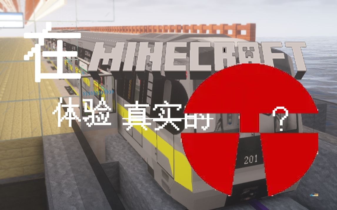 【Minecraft】在MC中体验超真实的天津地铁!TRTIMC项目 天津地铁...