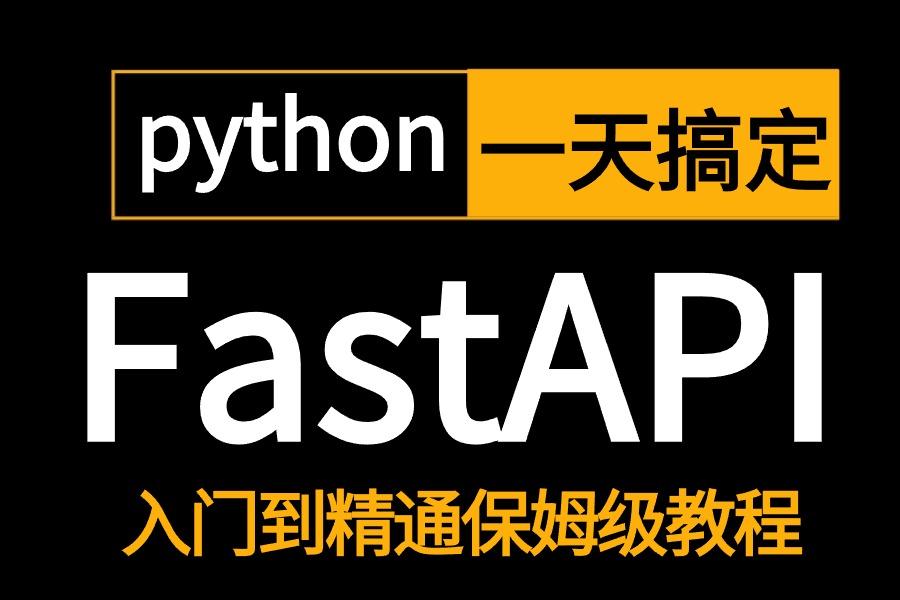 2024新版【一天搞懂FastAPI】全套流程详细讲解,python目前最火的...