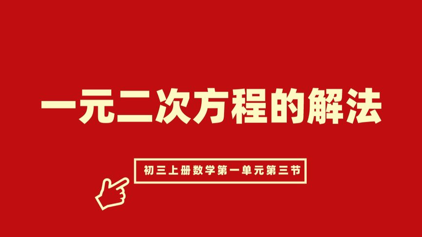 初三九年级上册数学第一单元第三节:一元二次方程的解法