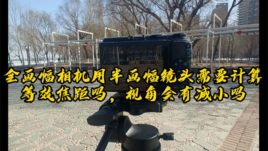 全画幅相机用半画幅镜头需要计算等效焦距吗,视角会有减小吗