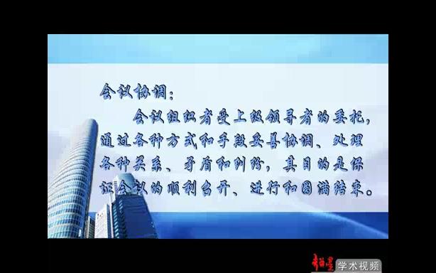 中央民族大学会议管理 9讲 王丽平主讲