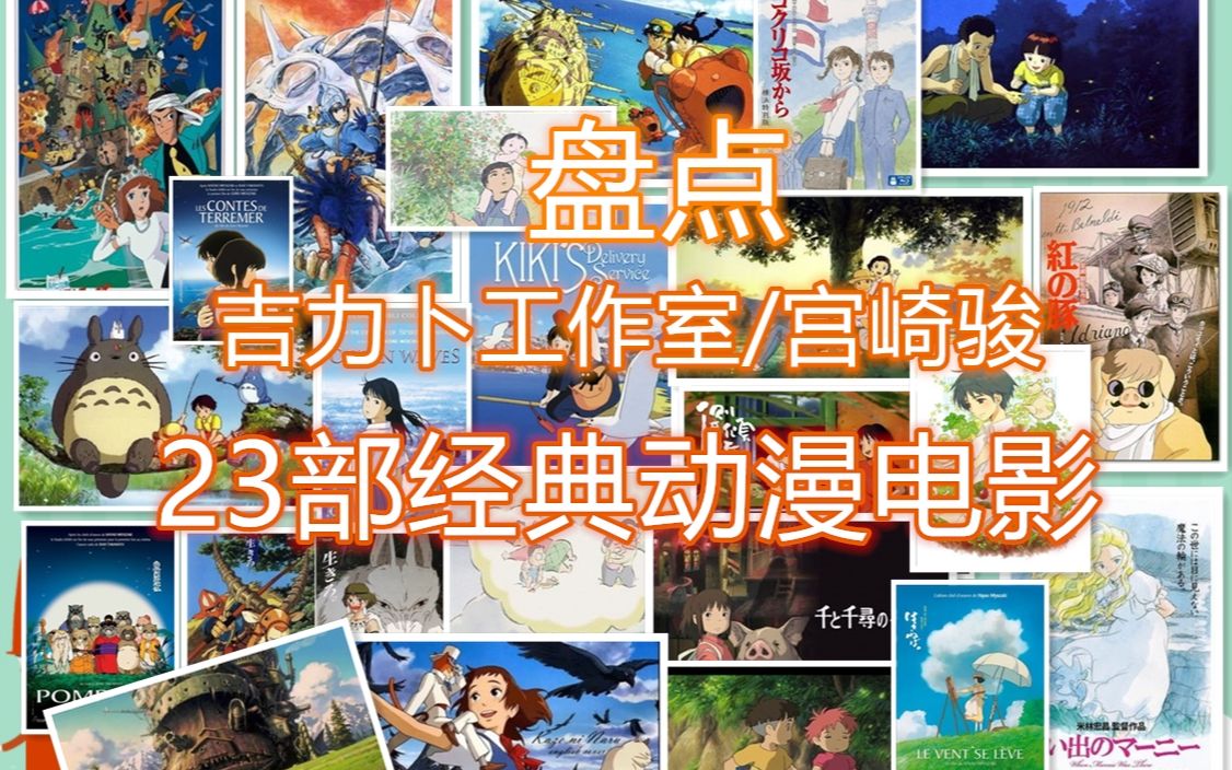 【盘点】吉力卜工作室/宫崎骏23部经典动漫电影