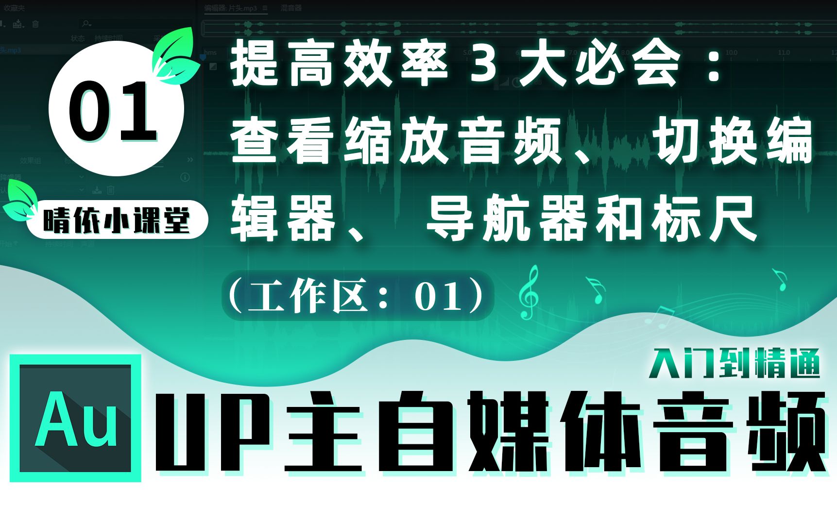 ...01:提高效率3大必会:查看缩放音频、切换编辑器、导航器和标尺!「晴...
