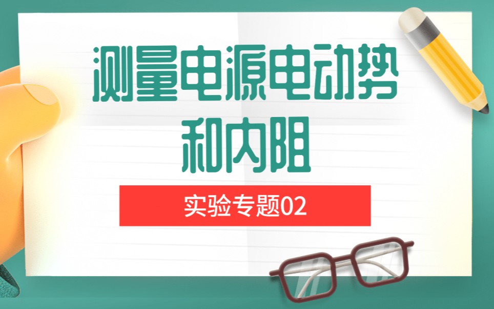 测量电源电动势和内阻的题到底应该怎么做?-实验专题02(强基)