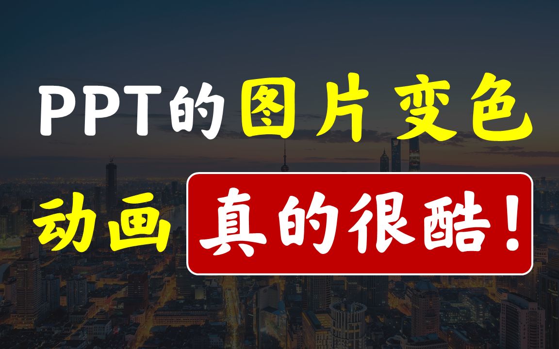 一个神奇的PPT图片变色动画,真的很酷!