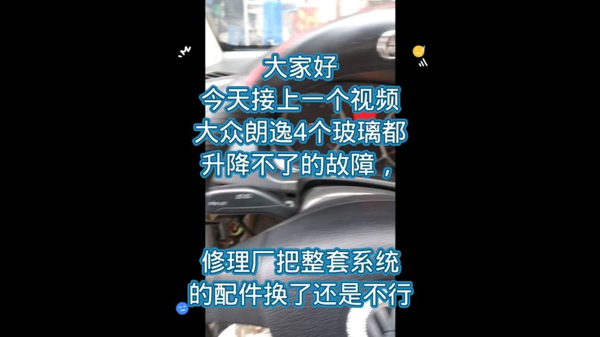 大众朗逸取消防盗导致4个玻璃都升降不了,送防盗数据修复方法