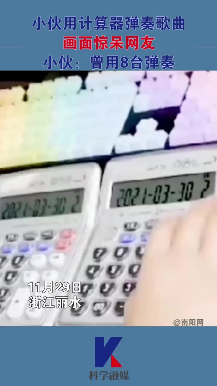 小伙用计算器弹奏歌曲,画面惊呆网友,小伙:曾同时用8台弹奏#