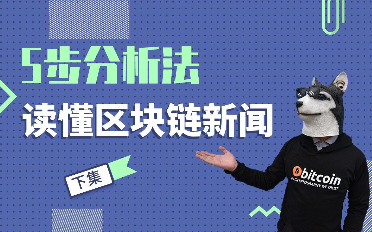 【冯伟】5步分析法,读懂区块链新闻