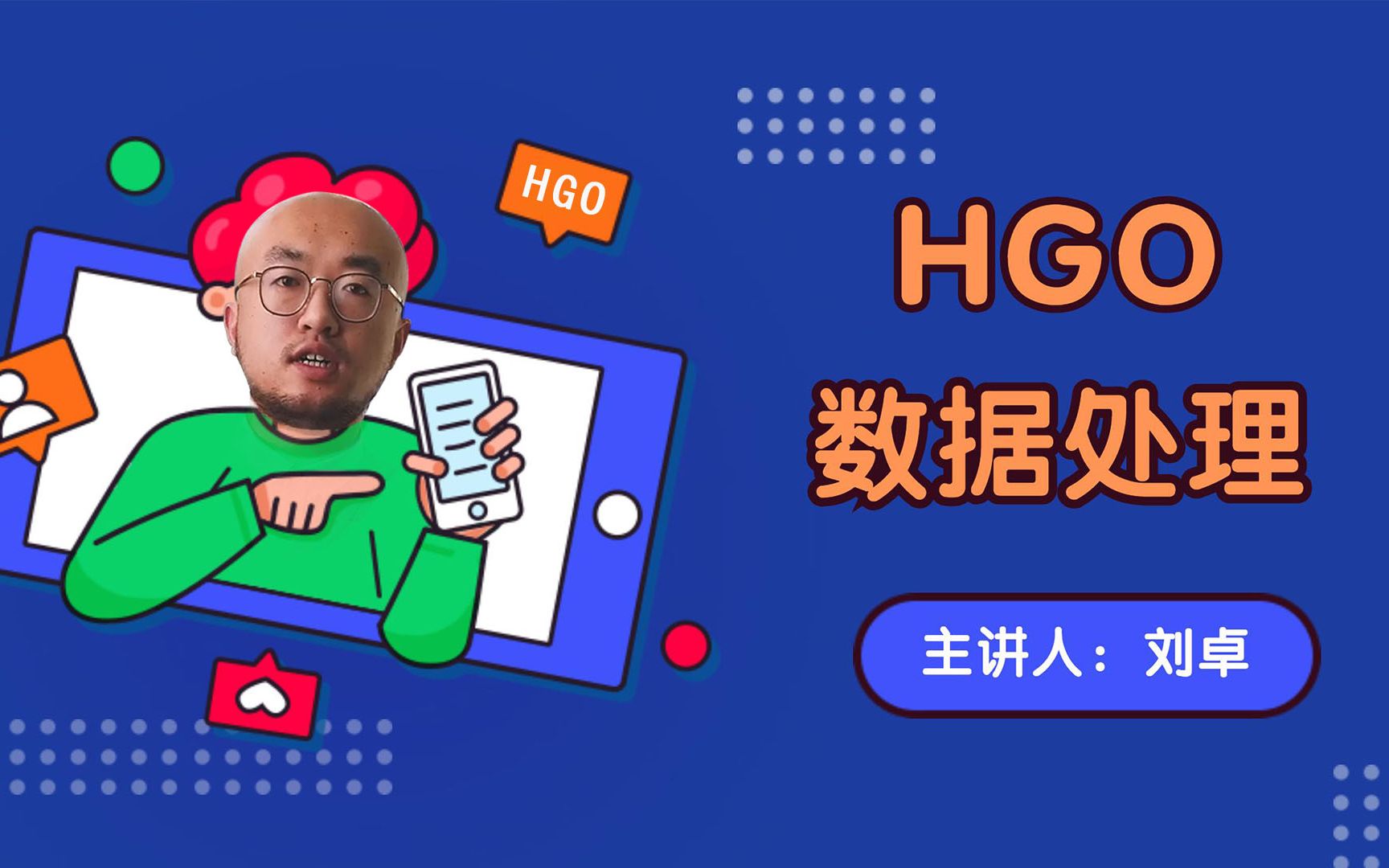 HGO数据处理
