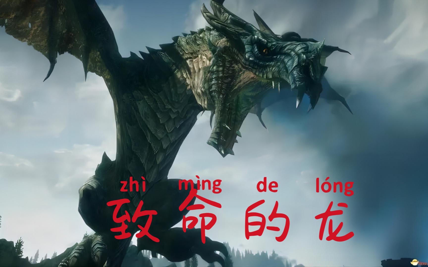 【上古卷轴5mod分享】致命的龙-Deadly Dragons