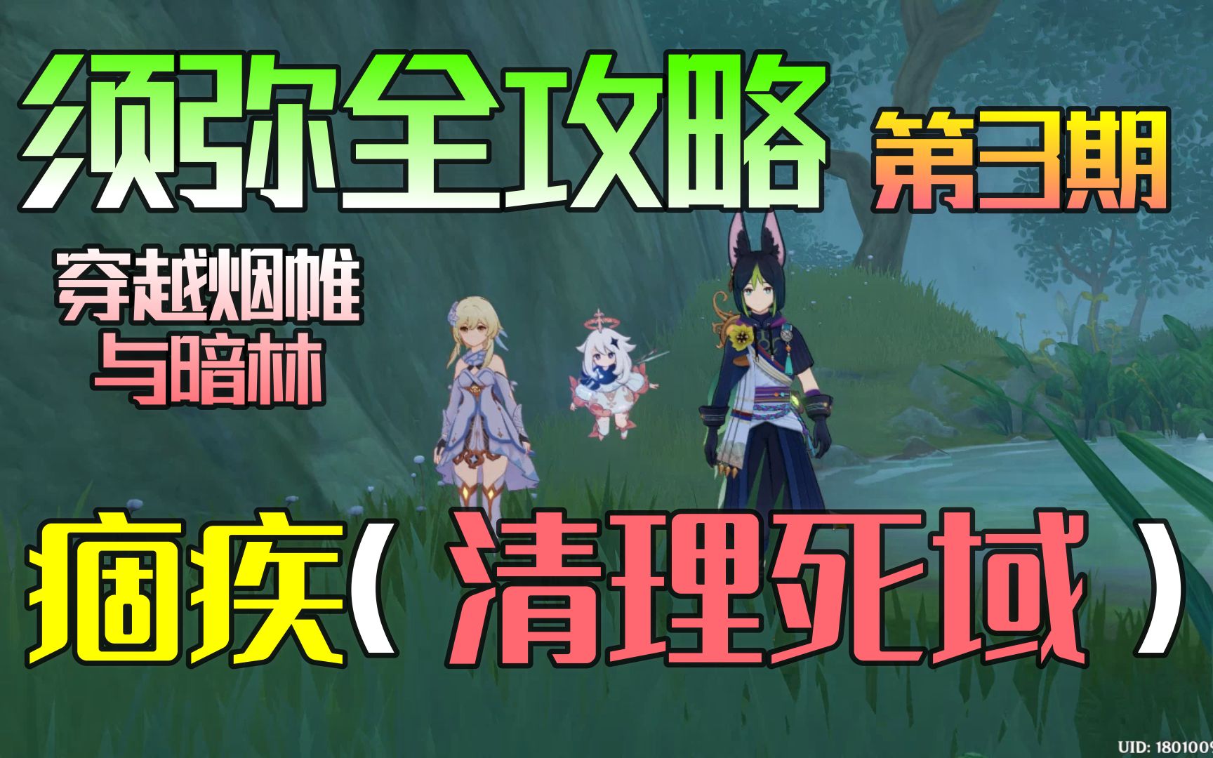 【原神须弥】主线任务3:痼疾(清理修复死域),穿越烟帷与暗林 第3期_原...