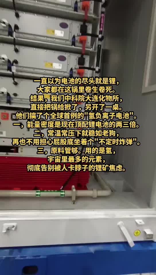 一直以为电池的尽头就是锂, 大家都在这锅里卷生卷死。 结果,我们...
