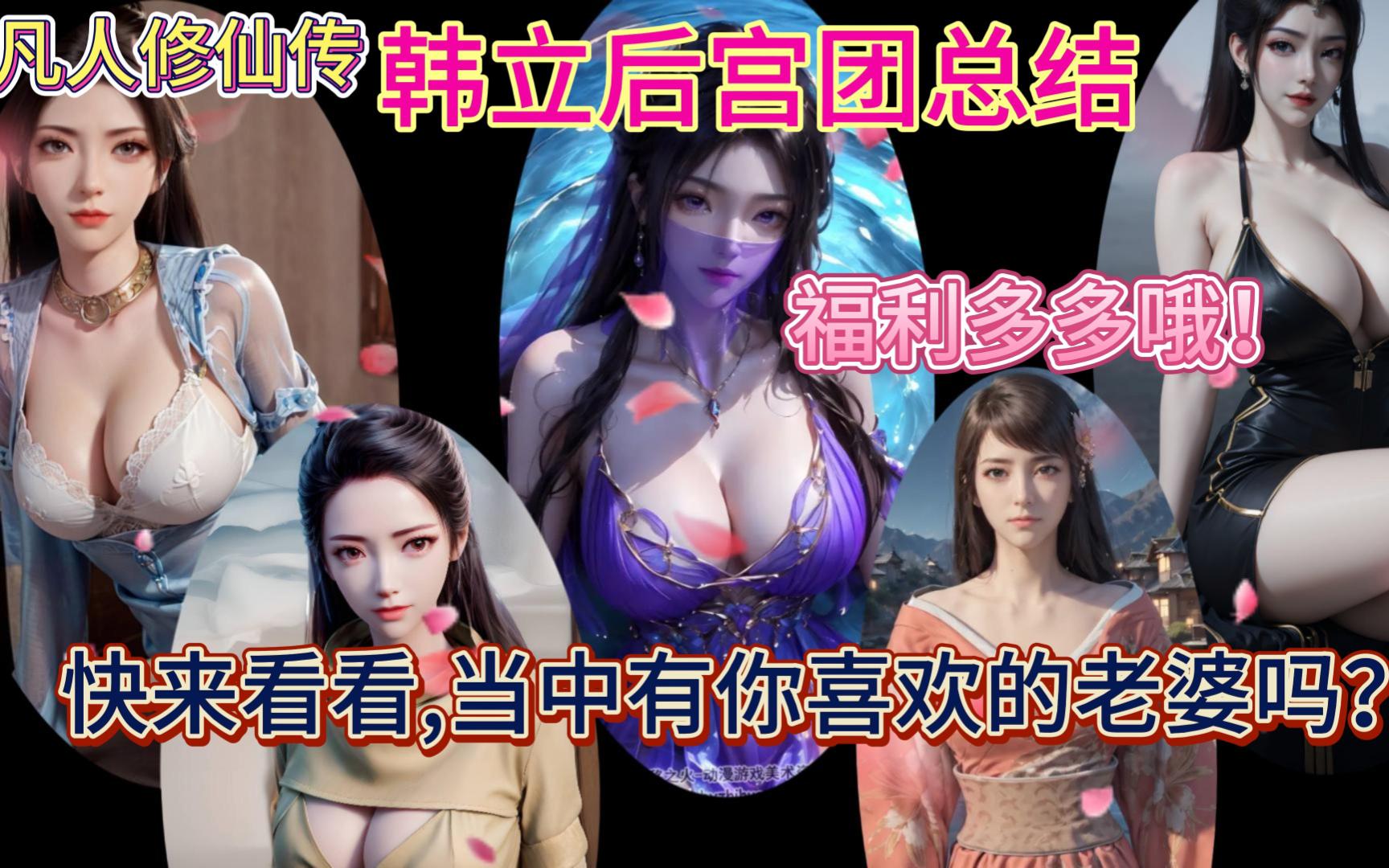 【凡人修仙传】韩立后宫团总结(动画已出场人物)