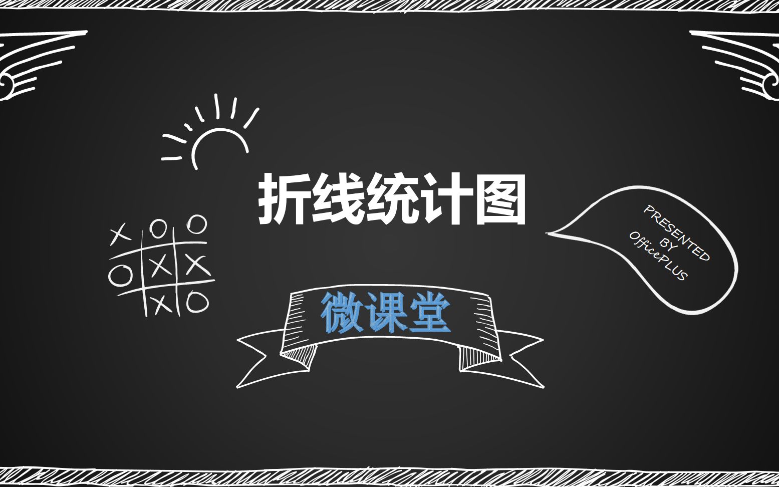 五年级数学微课堂(十二)- 折线统计图