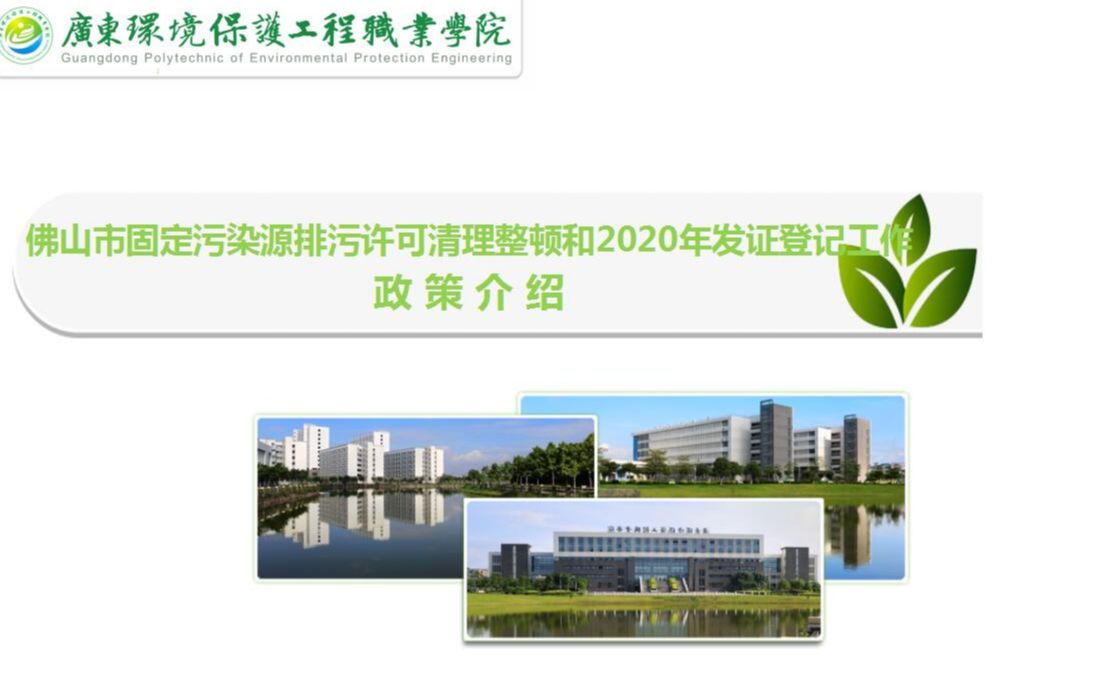 【国家排污许可证】佛山市排污许可清理整顿及核发培训视频-合集