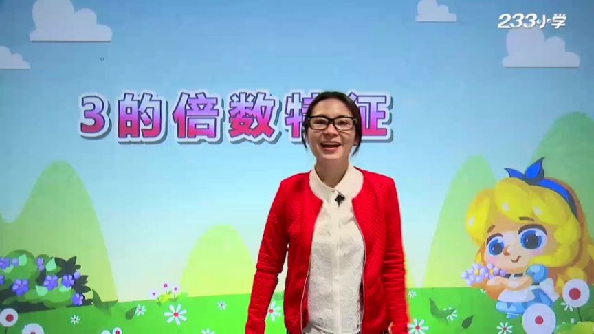 人教版小学五年级下册3的倍数特征。