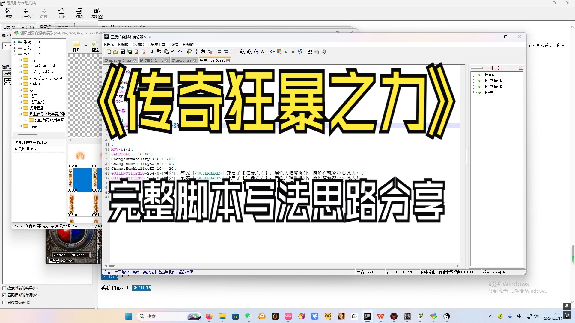 传奇狂暴之力的补丁资源制作以及完整脚本写法心得分享_哔哩哔哩...
