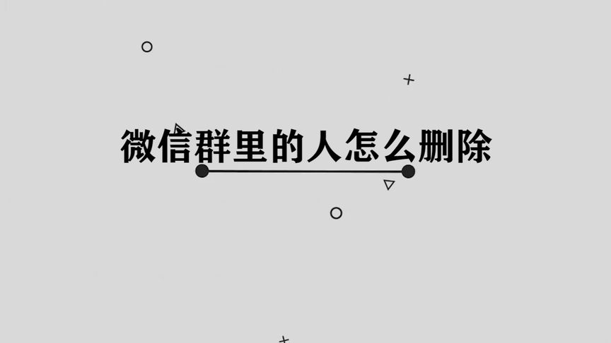 你知道微信群里的人应该如何删除吗, 简单一招,教会你轻松解决