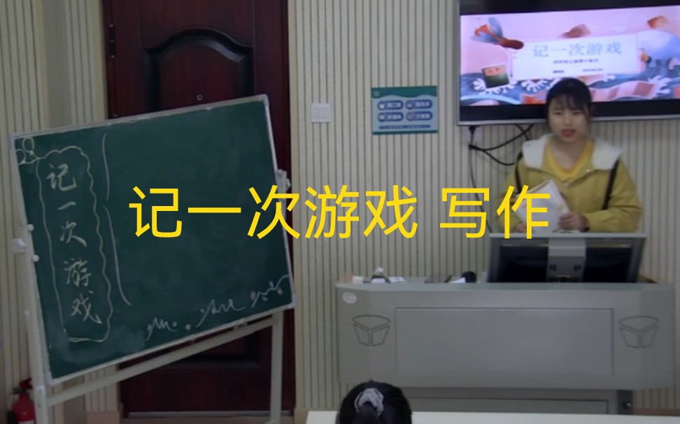 《记一次游戏》四年级习作微课