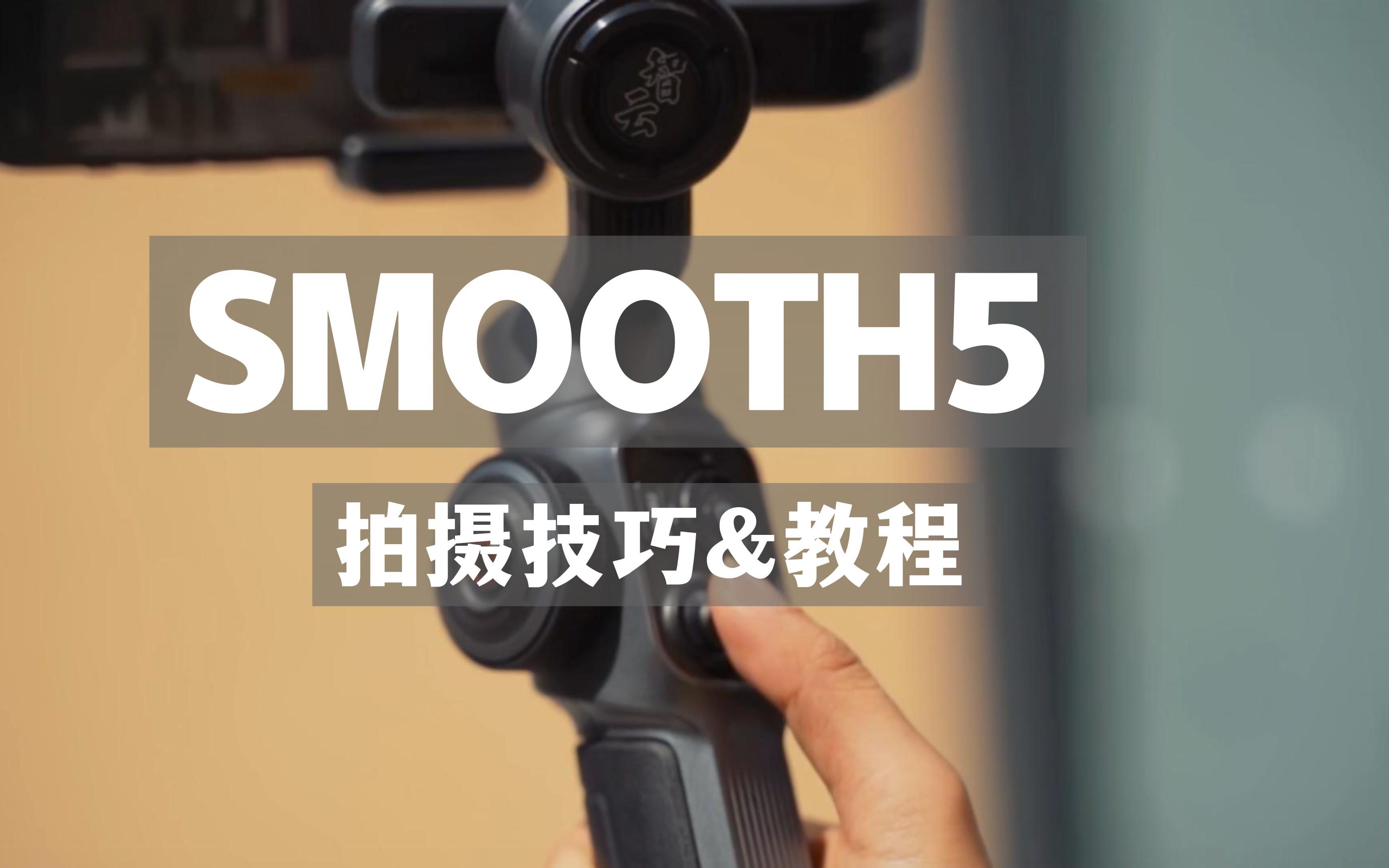 【智云SMOOTH5】用一根延长杆加持的运镜短片|真香警告!(含拍摄花絮...
