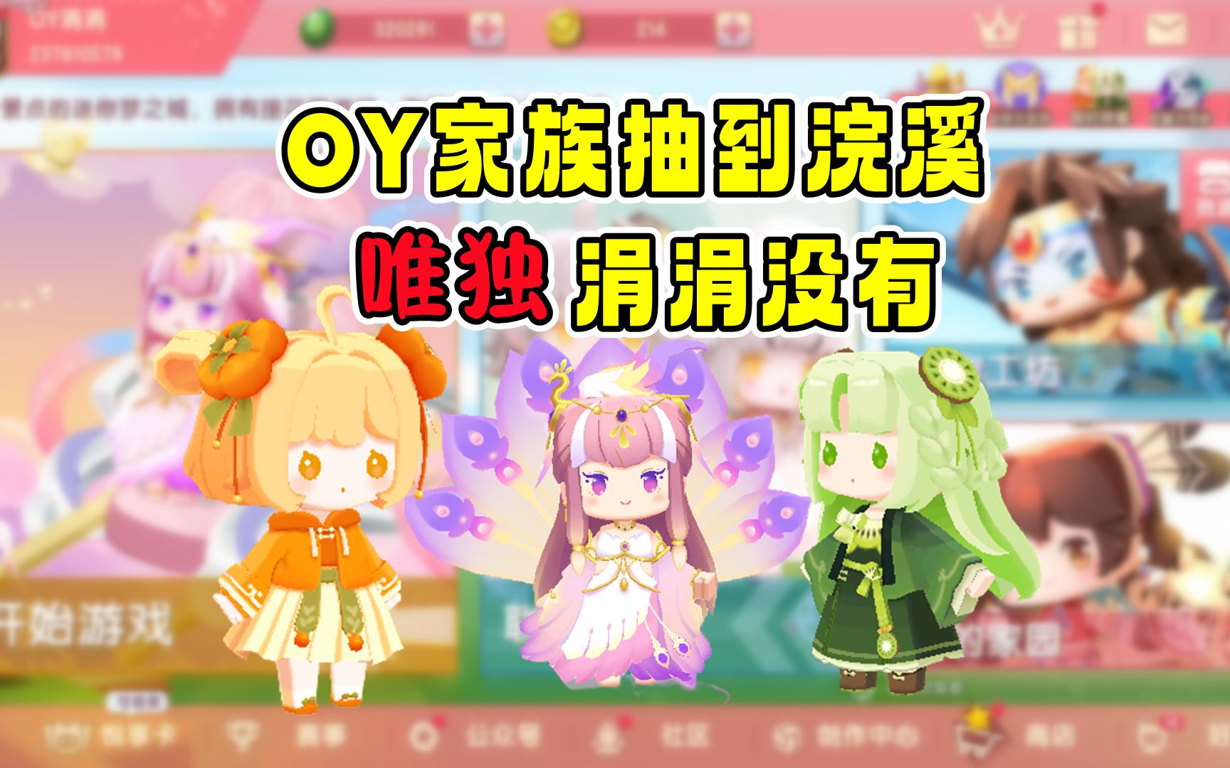 迷你世界:OY家族抽到浣溪唯独涓涓没有,无奈氪金买柿子和猕禾_手机...