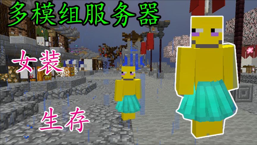 我的世界:多模组趣味服务器生存 要不要一起来玩?