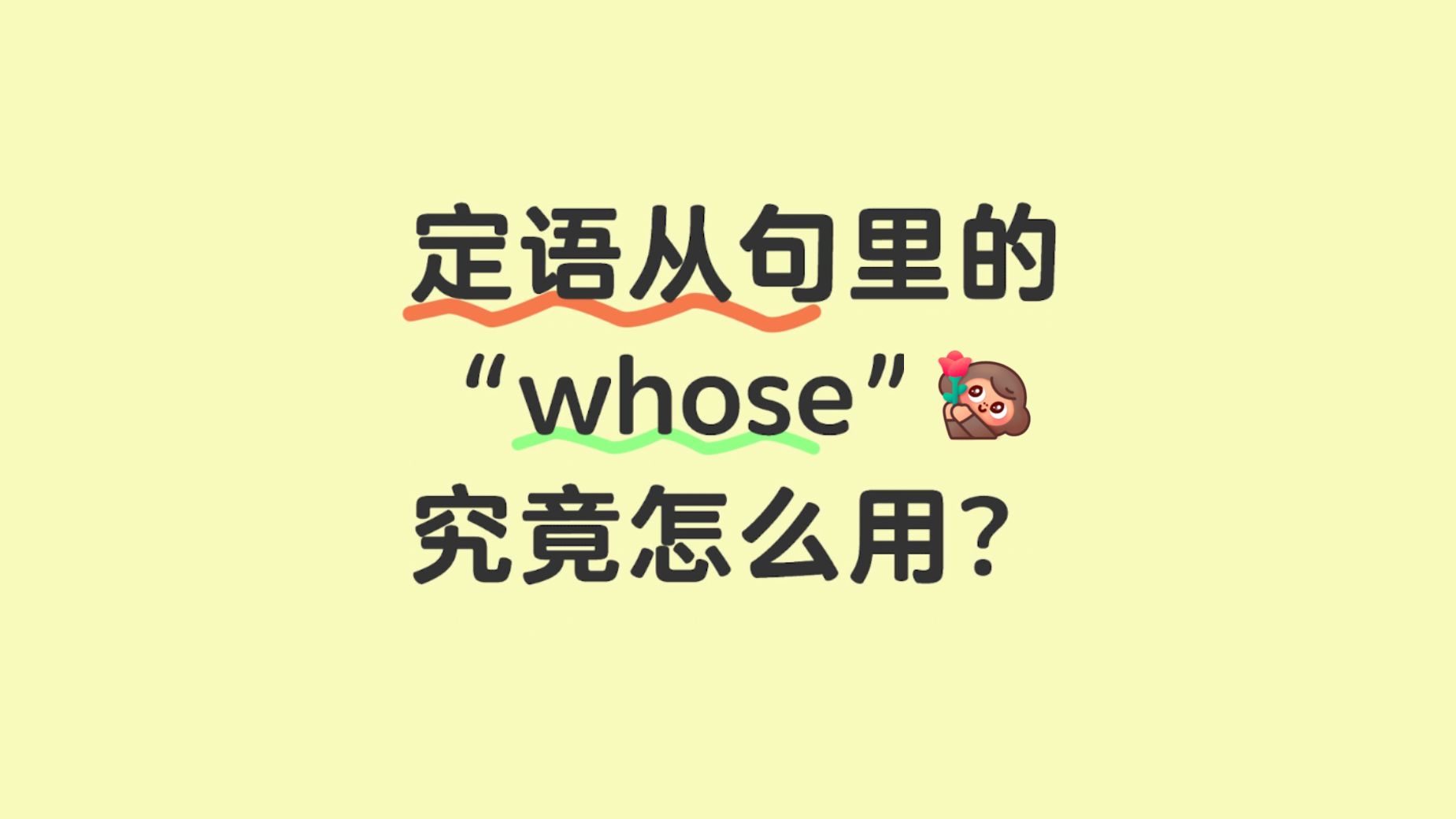 写作核心语法|定语从句里的whose究竟怎么用?