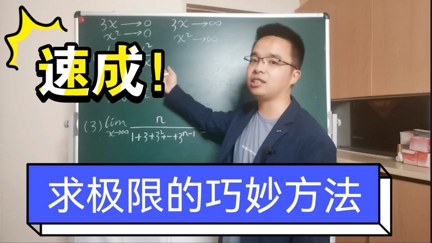 考前速成|求极限的巧妙方法!
